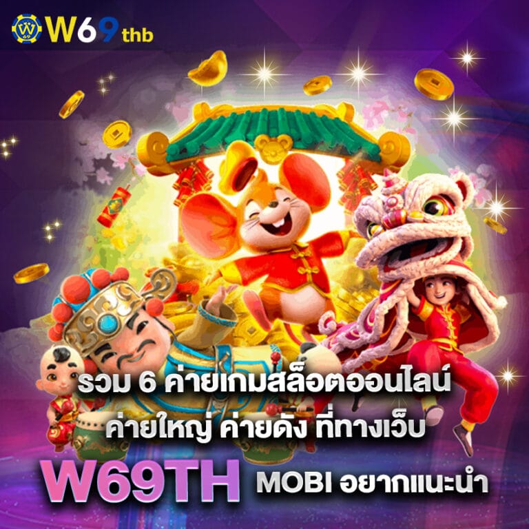 w69th รวมเกมแตกง่าย แจกโบนัสฟรีสปิน มากกว่า 1,000 เกม